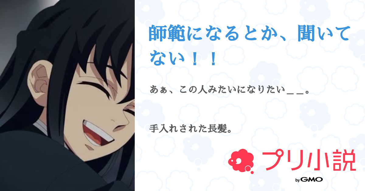第49話：48（師範になるとか、聞いてない！！）｜無料スマホ夢小説ならプリ小説 byGMO